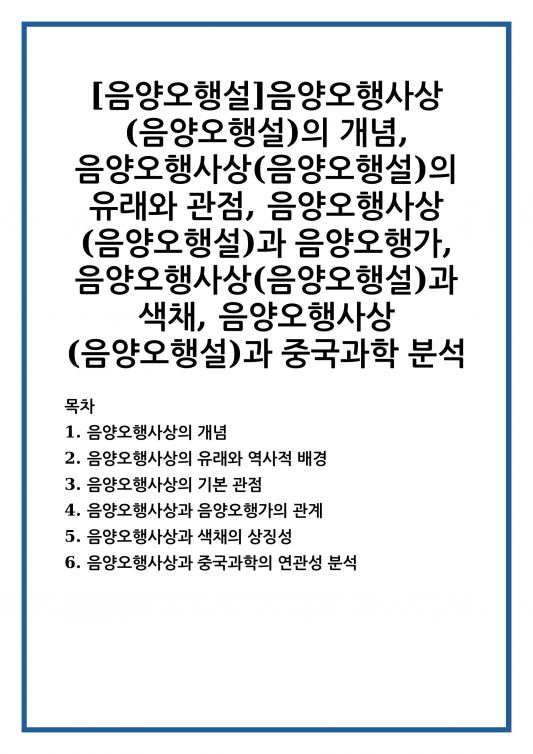 [음양오행설]음양오행사상(음양오행설)의 개념, 음양오행사상(음양오행설)의 유래와 관점, 음양오행사상(음양오행설)과 음양오행가, 음양오행사상(음양오행설)과 색채, 음양오행사상(음양오행설)과 중국과학 분석