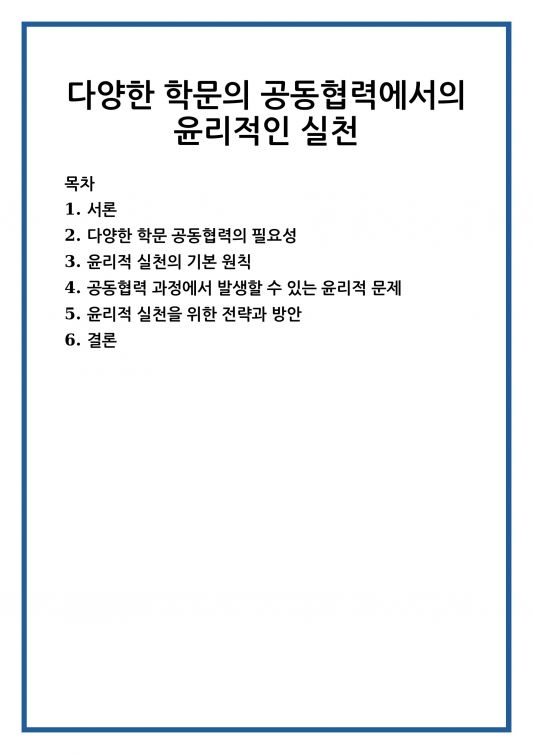 다양한 학문의 공동협력에서의 윤리적인 실천