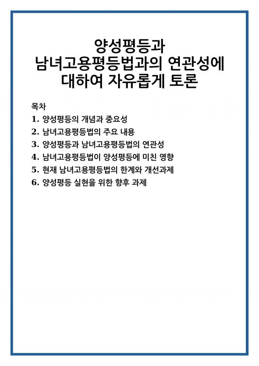 양성평등과 남녀고용평등법과의 연관성에 대하여 자유롭게 토론