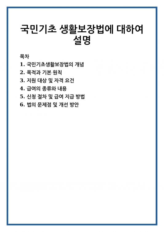 국민기초 생활보장법에 대하여 설명