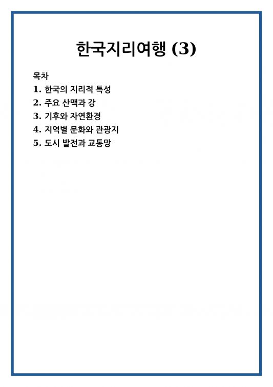 한국지리여행 (3)
