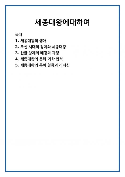 세종대왕에대하여
