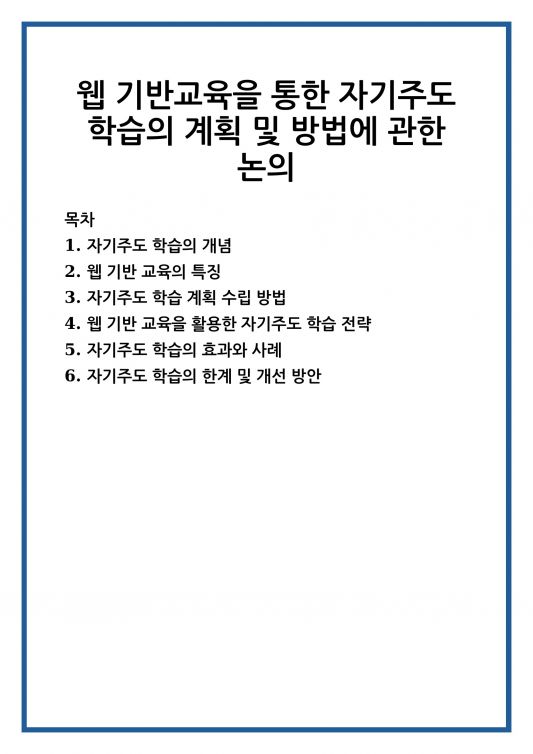 웹 기반교육을 통한 자기주도 학습의 계획 및 방법에 관한 논의