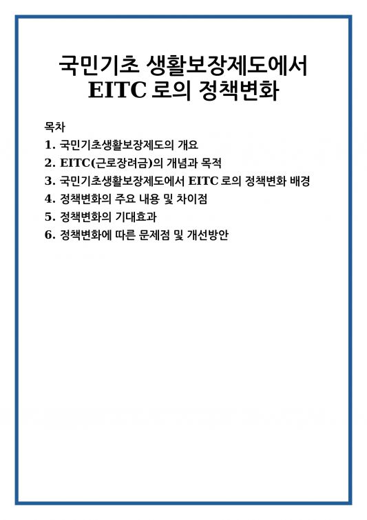 국민기초 생활보장제도에서 EITC로의 정책변화