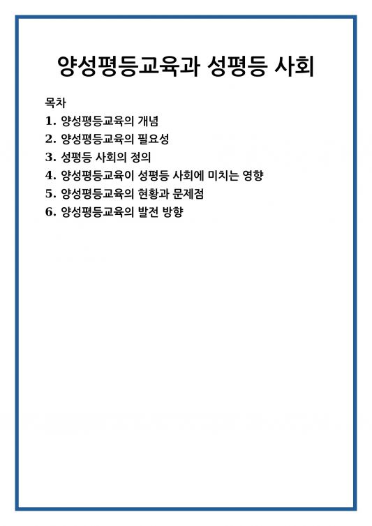 양성평등교육과 성평등 사회