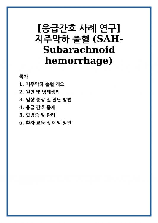 [응급간호 사례 연구] 지주막하 출혈 (SAH-Subarachnoid hemorrhage)