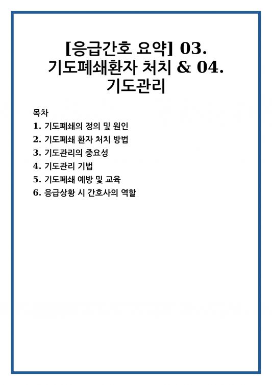 [응급간호 요약] 03.기도폐쇄환자 처치 & 04.기도관리
