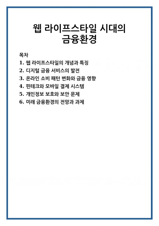 웹 라이프스타일 시대의 금융환경