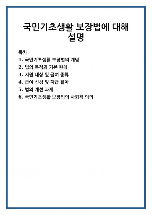 국민기초생활 보장법에 대해 설명