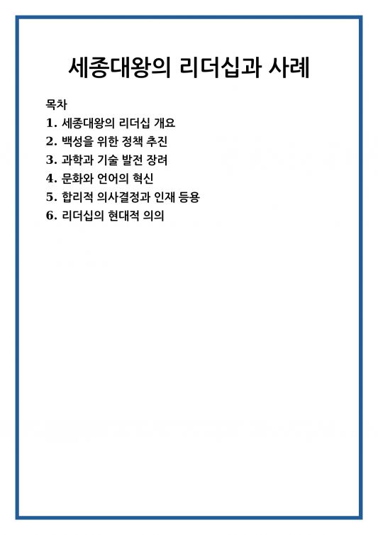 세종대왕의 리더십과 사례