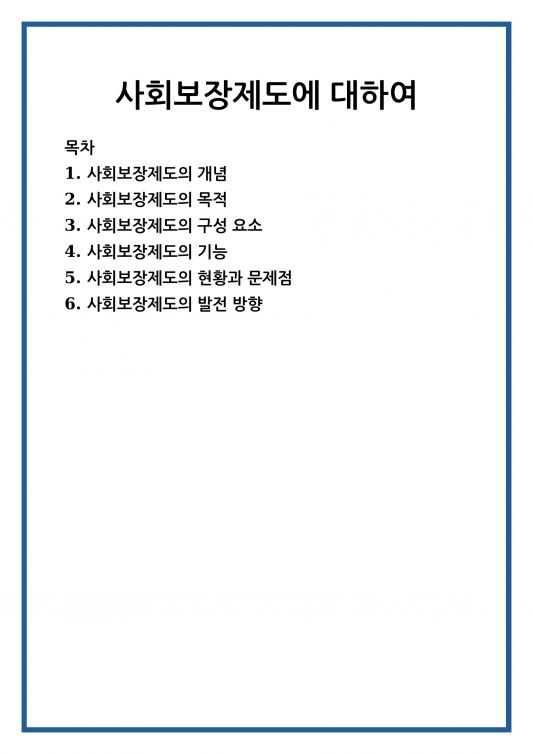 사회보장제도에 대하여