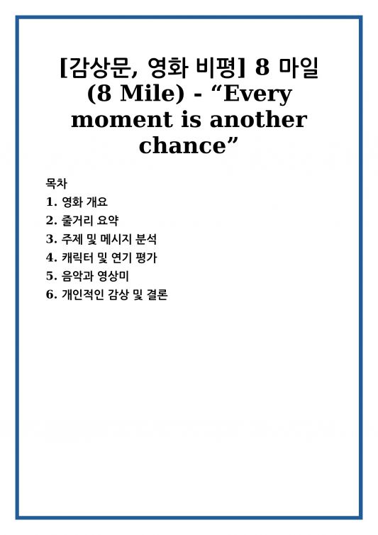 [감상문, 영화 비평] 8 마일 (8 Mile) - “Every moment is another chance”