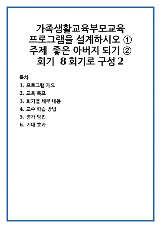가족생활교육부모교육 프로그램을 설계하시오 ① 주제  좋은 아버지 되기 ② 회기  8회기로 구성2