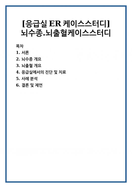 [응급실ER케이스스터디]뇌수종.뇌출혈케이스스터디