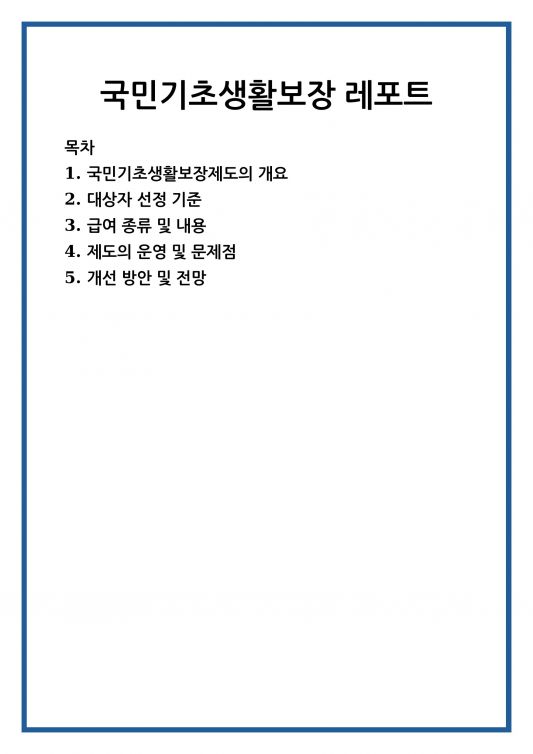 국민기초생활보장 레포트