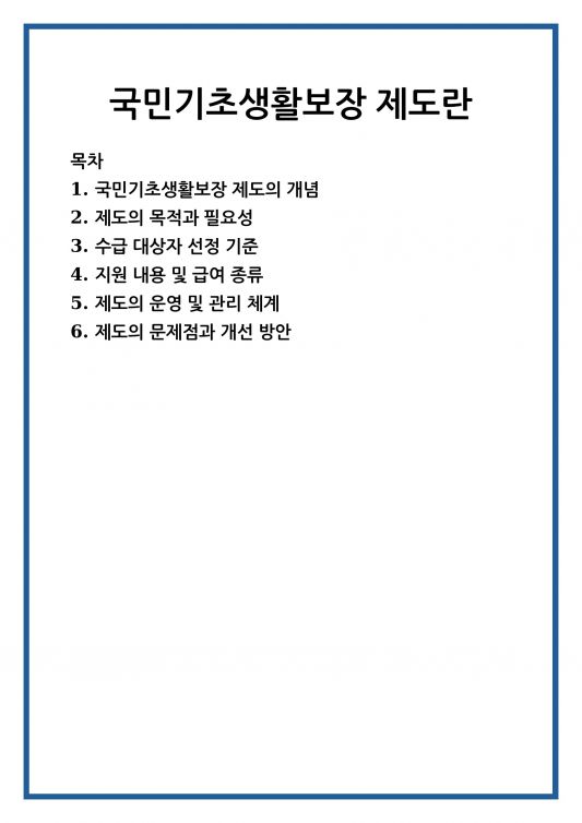 국민기초생활보장 제도란