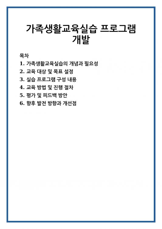 가족생활교육실습 프로그램 개발