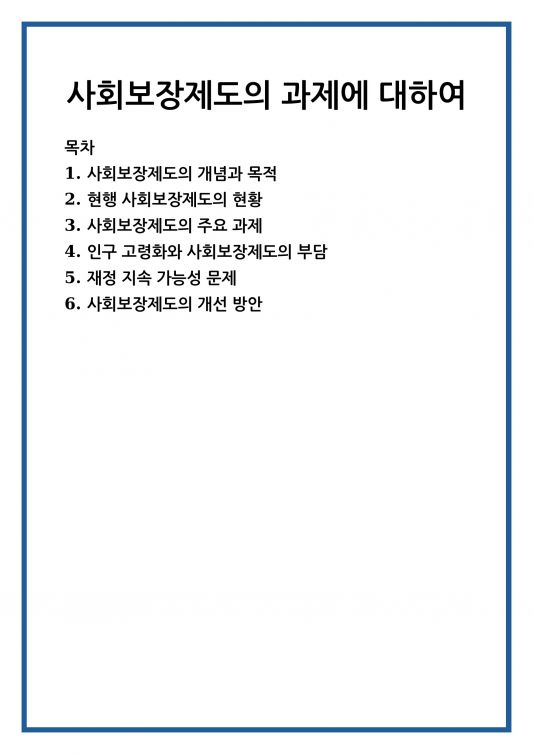 사회보장제도의 과제에 대하여