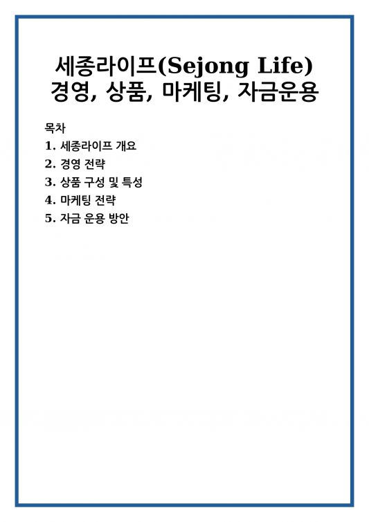 세종라이프(Sejong Life) 경영, 상품, 마케팅, 자금운용