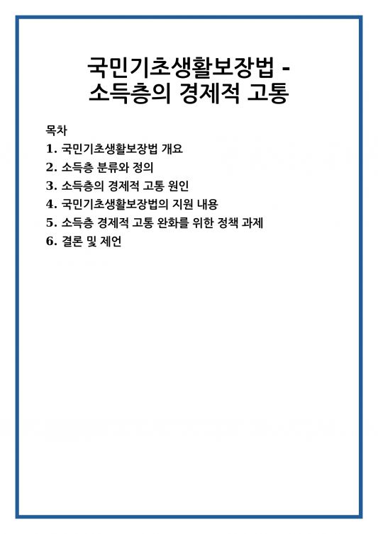 국민기초생활보장법 - 소득층의 경제적 고통
