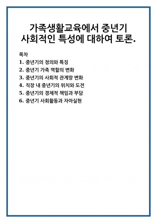 가족생활교육에서 중년기 사회적인 특성에 대하여 토론.