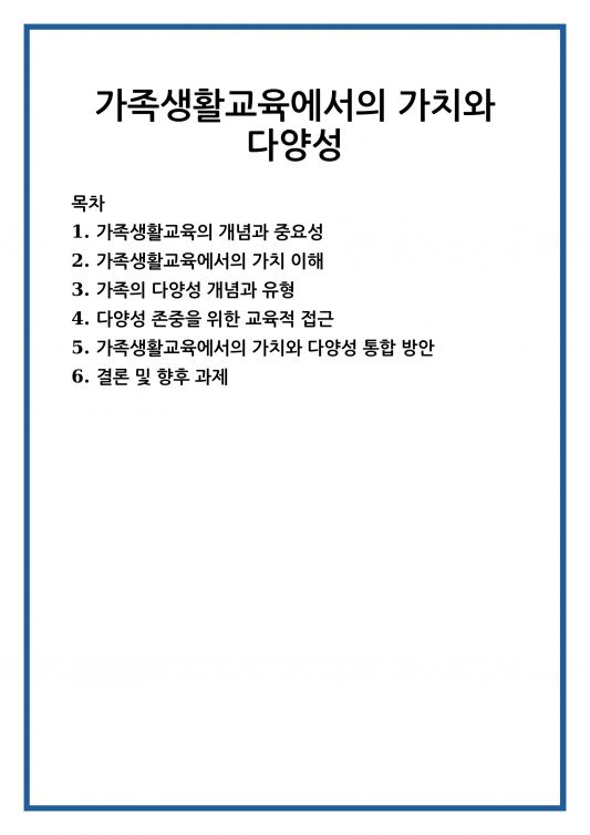 가족생활교육에서의 가치와 다양성
