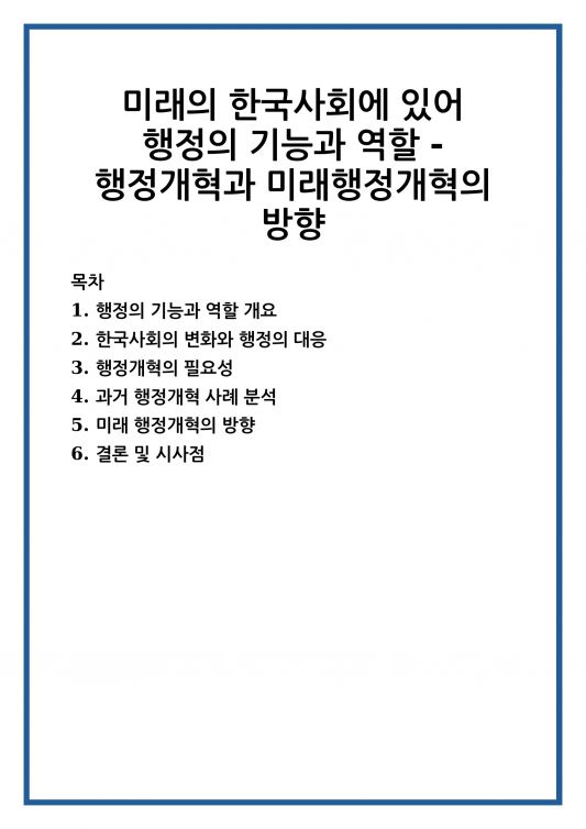 미래의 한국사회에 있어 행정의 기능과 역할 - 행정개혁과 미래행정개혁의 방향