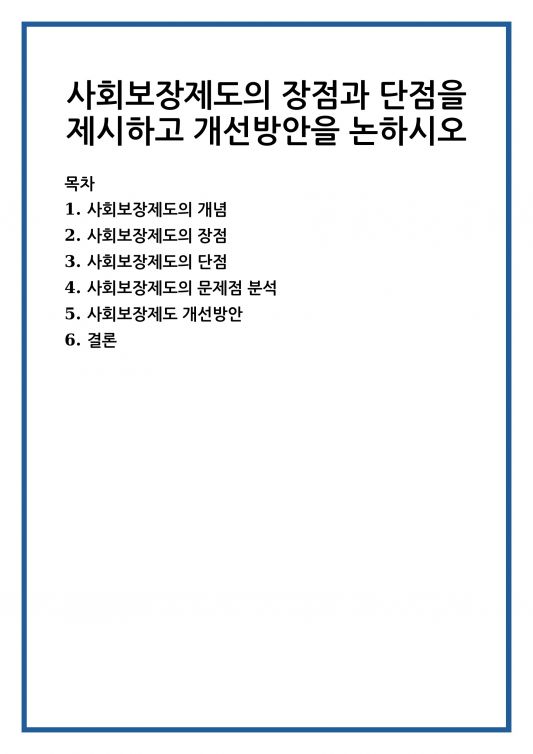 사회보장제도의 장점과 단점을 제시하고 개선방안을 논하시오
