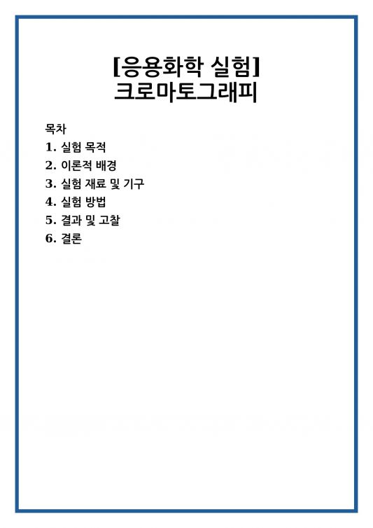 [응용화학 실험] 크로마토그래피