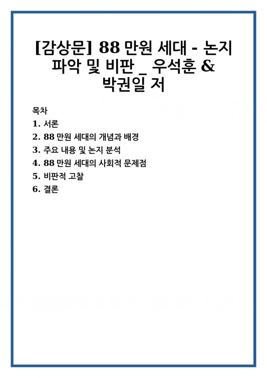[감상문] 88만원 세대 - 논지 파악 및 비판 _ 우석훈 & 박권일 저