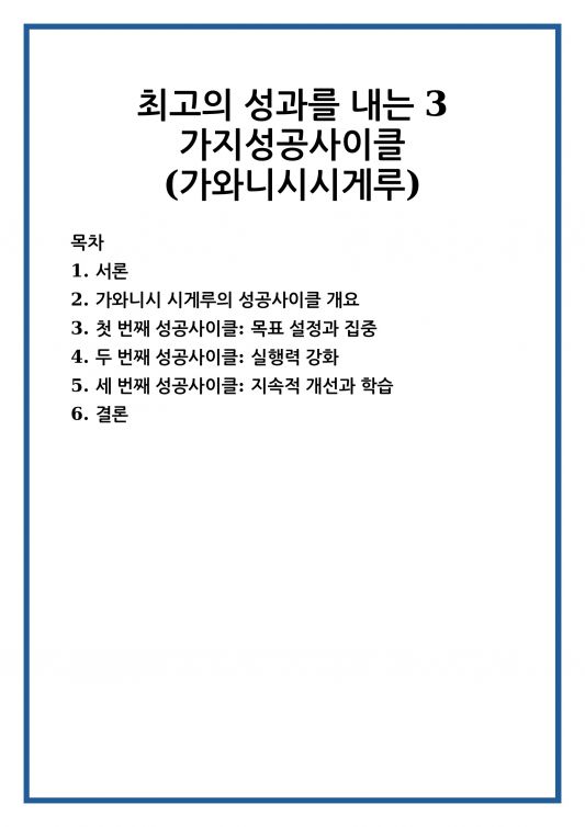 최고의 성과를 내는 3가지성공사이클(가와니시시게루)