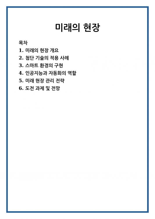 미래의 현장 레포트 자료