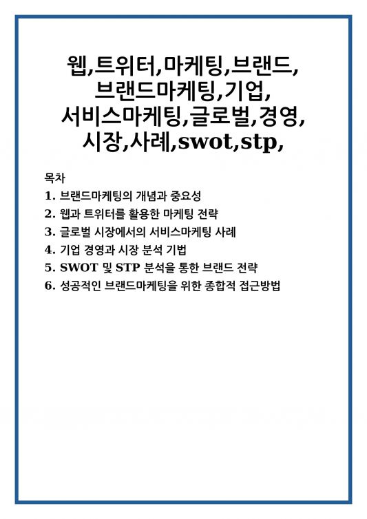 웹,트위터,마케팅,브랜드,브랜드마케팅,기업,서비스마케팅,글로벌,경영,시장,사례,swot,stp,