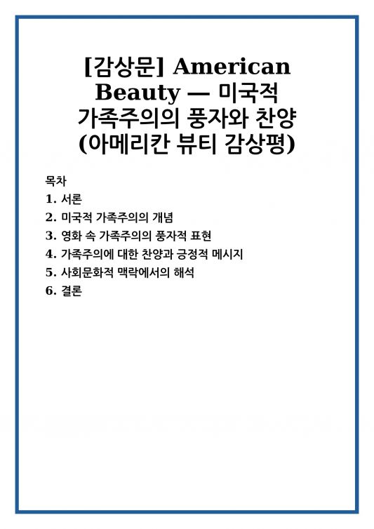 [감상문] American Beauty ― 미국적 가족주의의 풍자와 찬양 (아메리칸 뷰티 감상평)