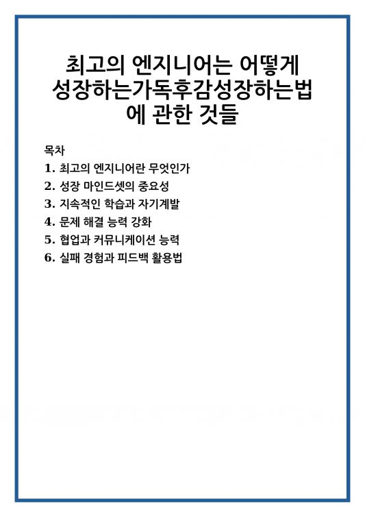 최고의 엔지니어는 어떻게 성장하는가독후감성장하는법에 관한 것들
