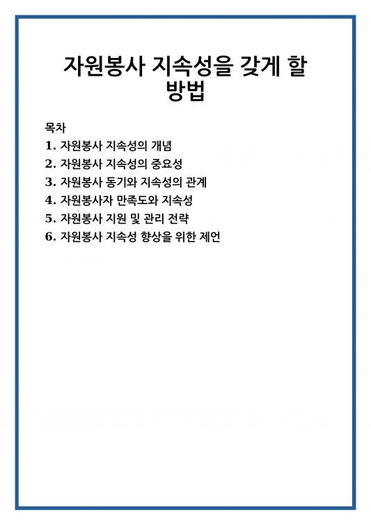 자원봉사 지속성을 갖게 할 방법