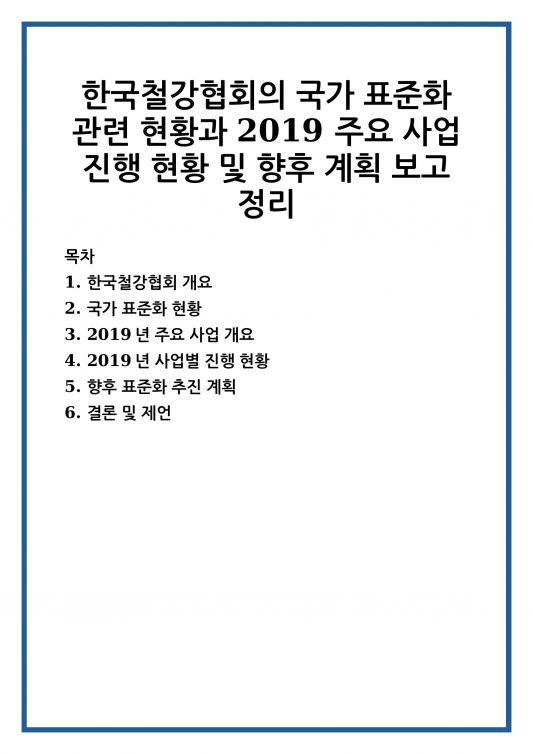 한국철강협회의 국가 표준화 관련 현황과 2019 주요 사업 진행 현황 및 향후 계획 보고 정리