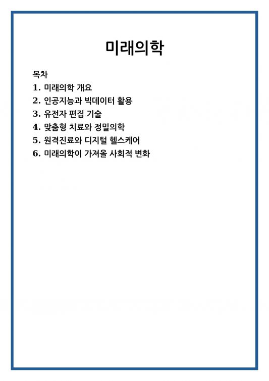미래의학 레포트 자료