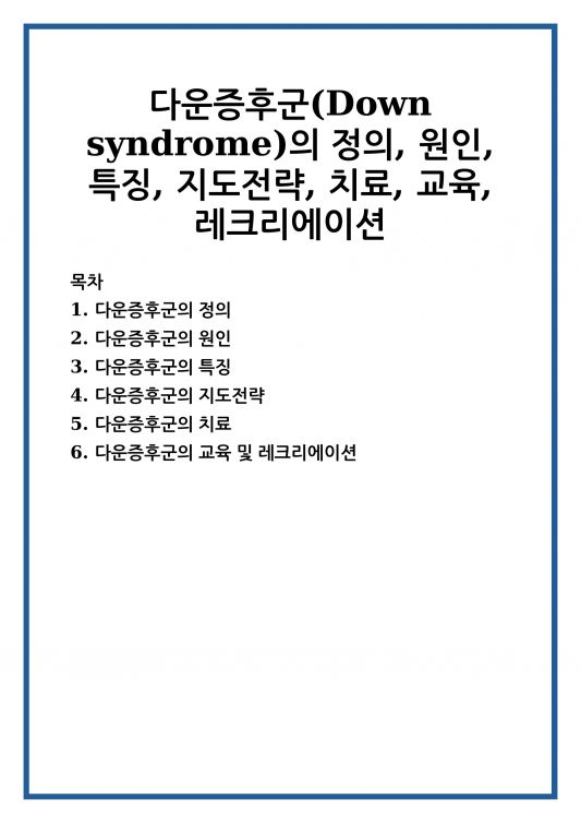 다운증후군(Down syndrome)의 정의, 원인, 특징, 지도전략, 치료, 교육, 레크리에이션