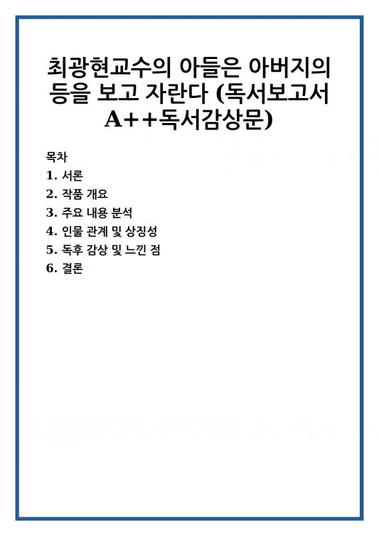 최광현교수의 아들은 아버지의 등을 보고 자란다 (독서보고서 독서감상문)