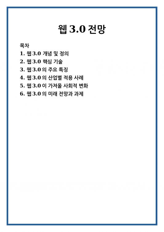 웹3.0전망 레포트 자료