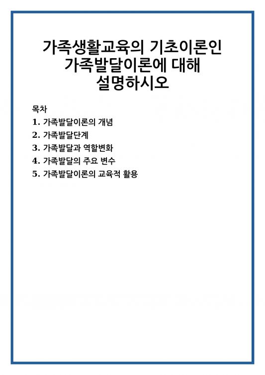 가족생활교육의 기초이론인 가족발달이론에 대해 설명하시오
