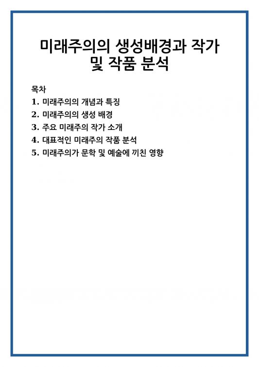 미래주의의 생성배경과 작가 및 작품 분석