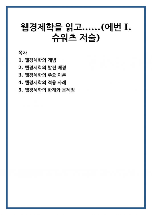 웹경제학을 읽고......(에번 I. 슈워츠 저술)