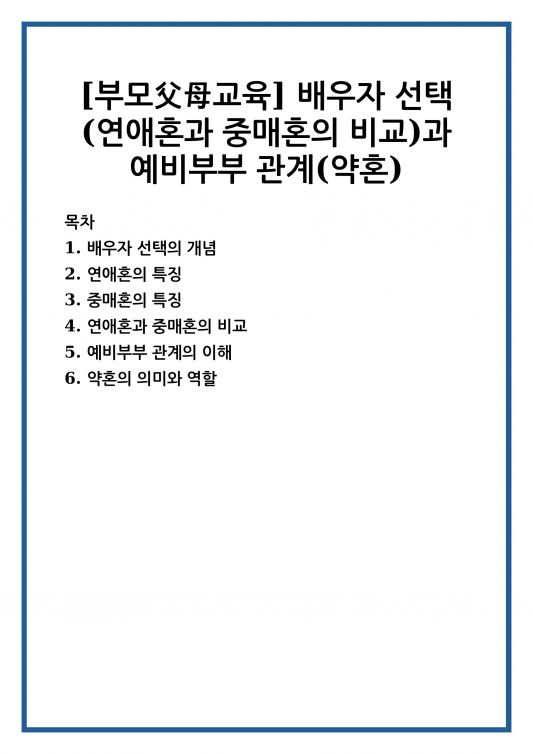 [부모父母교육] 배우자 선택(연애혼과 중매혼의 비교)과 예비부부 관계(약혼)