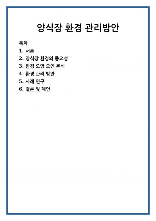 양식장 환경 관리방안
