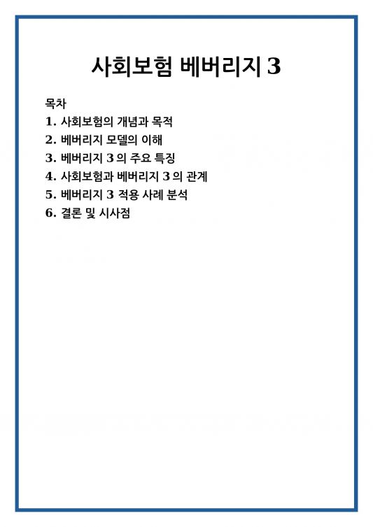 사회보험 베버리지3