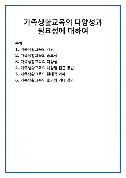 가족생활교육의 다양성과 필요성에 대하여