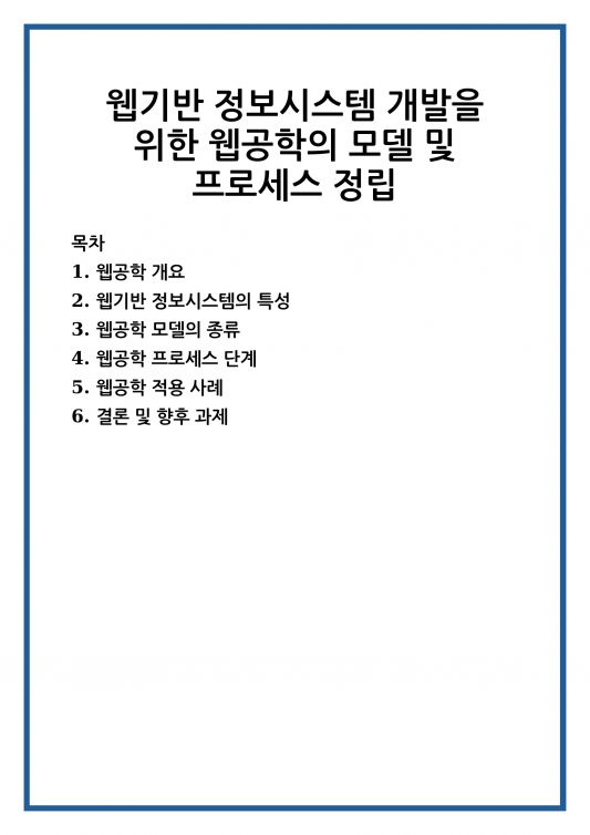 웹기반 정보시스템 개발을 위한 웹공학의 모델 및 프로세스 정립