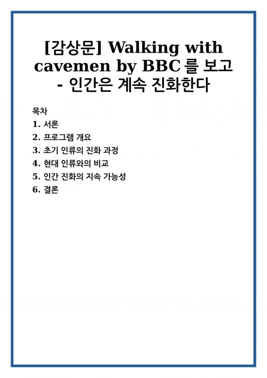 [감상문] Walking with cavemen by BBC를 보고 - 인간은 계속 진화한다
